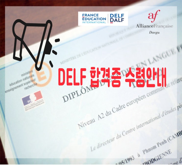 DELF 합격증 수령안내문 : 네이버 블로그