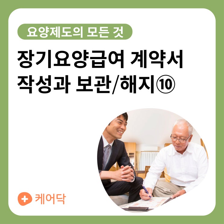 10 장기요양급여 이용계약서 작성 및 보관법부터 해지까지 네이버 블로그