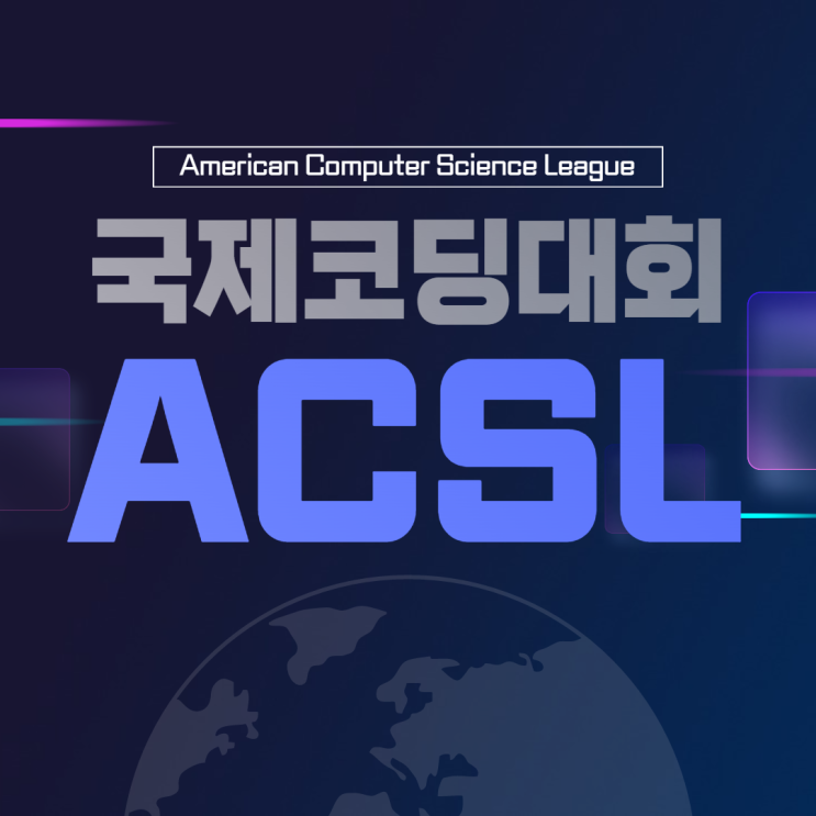 [에듀스팟] 미국 컴싸 입시의 기본 코딩 대회 - American Computer Science League (ACSL ...