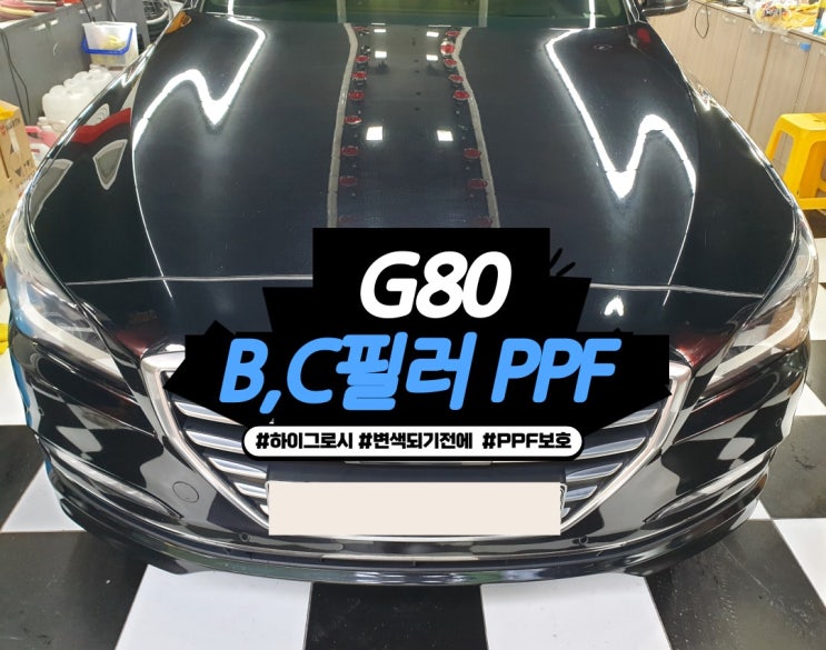 안동 제네시스 G80 B,C 필러 하이그로시 PPF필름 보호 : 네이버 블로그