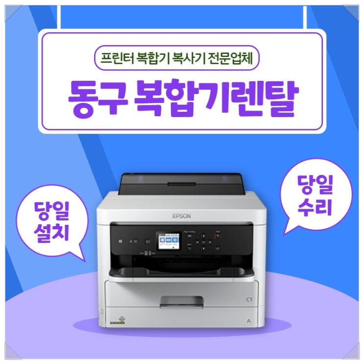 동구 복합기 렌탈 복사기 대여 프린터 임대 엡손 C5790 브라더 Hp 추천 네이버 블로그