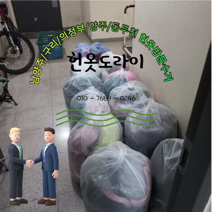 양주의정부동두천구리남양주 헌옷정리는 헌옷방문수거 👉집에서 편리하게 처분하기 네이버 블로그