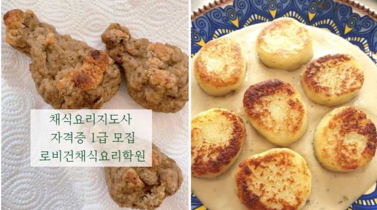 주말반 채식요리지도사 1급로푸드글루텐프리 포함 자격증 모집 강사창업 로비건채식요리학원 네이버 블로그