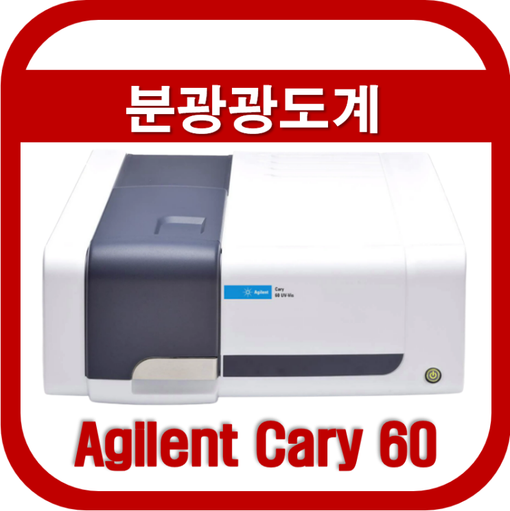 분광광도계(Cary 60 UV/VIS) : 네이버 블로그