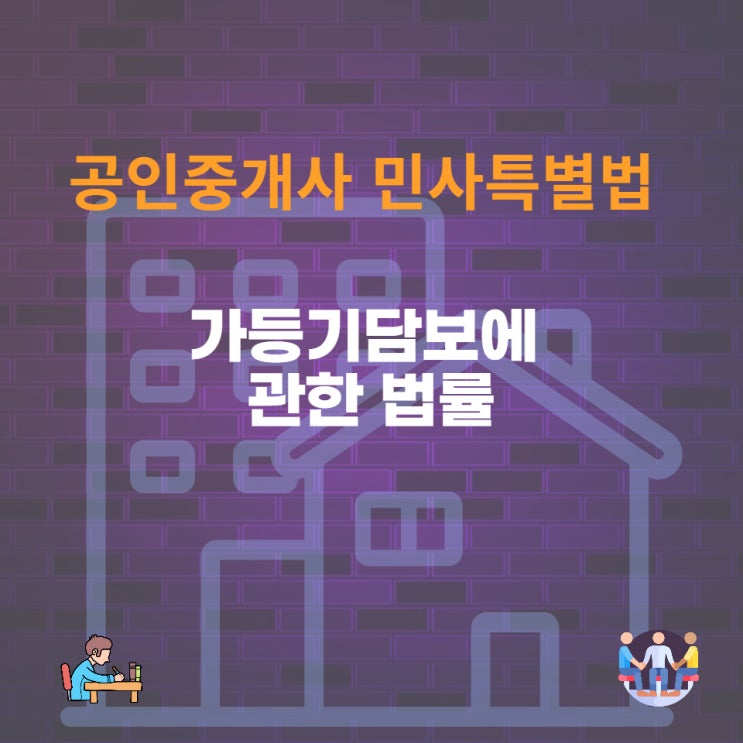 가등기담보에 관한 법률가등기담보법에 따른 가등기담보권 청산절차 청산금지급과 양도담보와 양도담보권자에 대한 기출문제