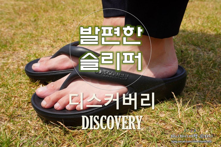 발편한 남자 슬리퍼 디스커버리 텐션 휴가갈 때 딱이야 네이버 블로그