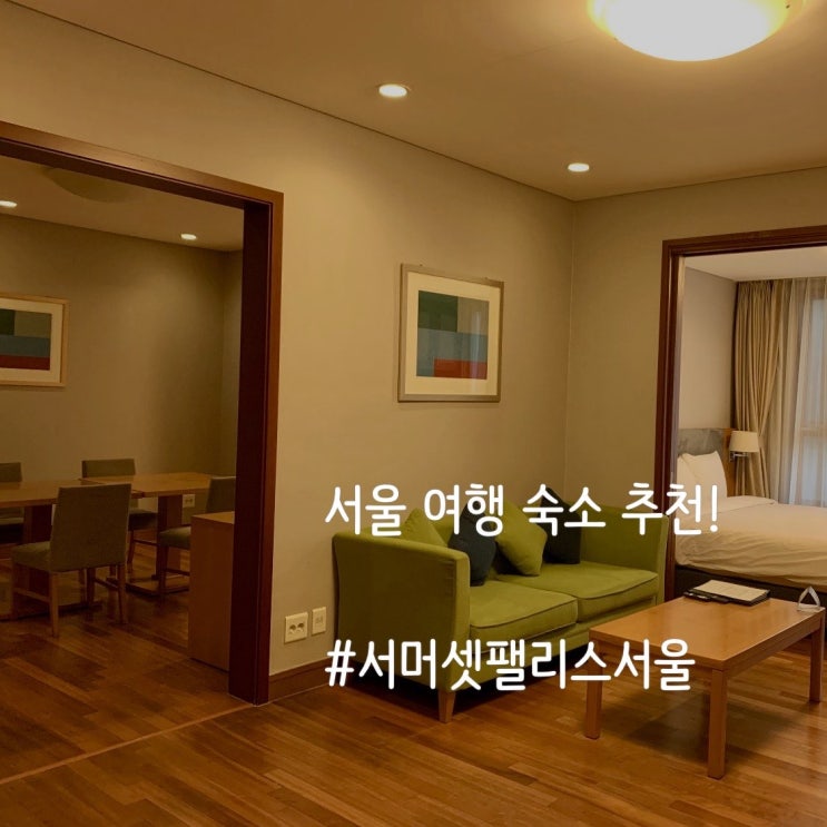서울여행 숙소 서머셋팰리스서울 투베드룸 내돈내산 후기 네이버 블로그