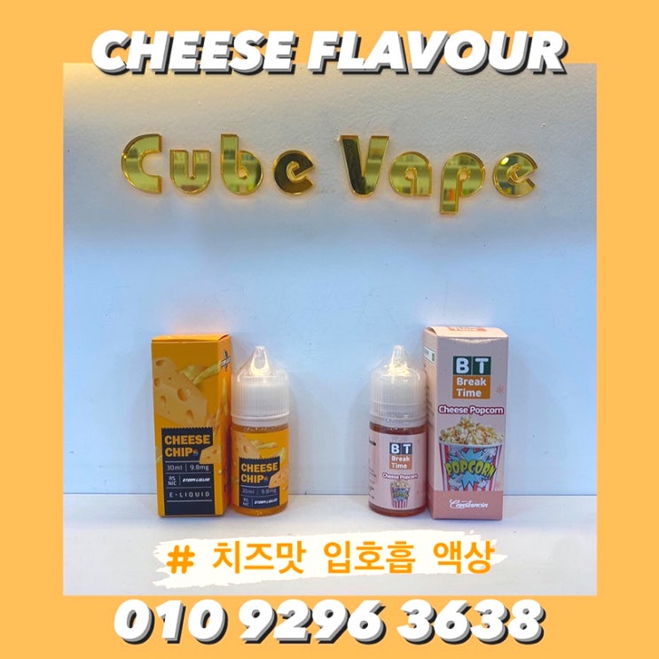 강남전자담배 치즈맛 입호흡용 액상 추천🧀 치즈 디저트 액상 스톰리퀴드치즈칩스 콘스탄시아bt치즈팝콘 네이버 블로그