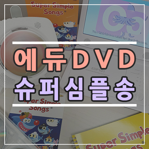 에듀플레이어 EA40 DVD플레이어 & 슈퍼심플송베스트 DVD 영어 학습을 위한 최고의 조합 : 네이버 블로그