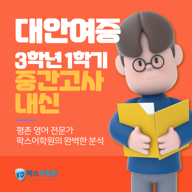 대안여중 영어 3학년 1학기 중간고사 분석 평촌영어학원 팍스어학원 네이버 블로그