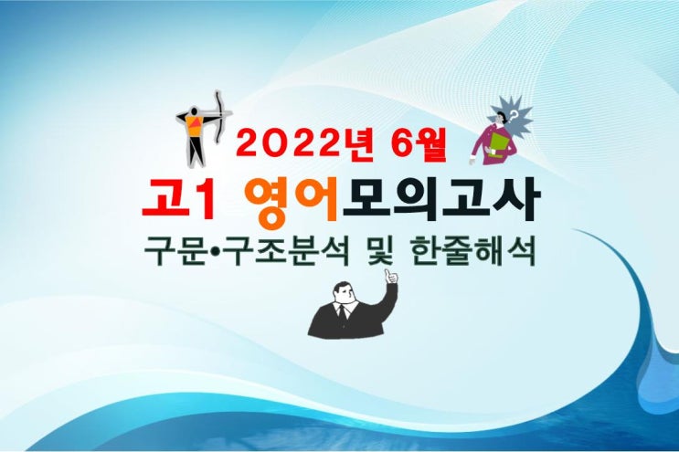 2022년 6월 고1 영어모의고사 한줄해석 및 구문분석pdf 파일내신대비용 네이버 블로그