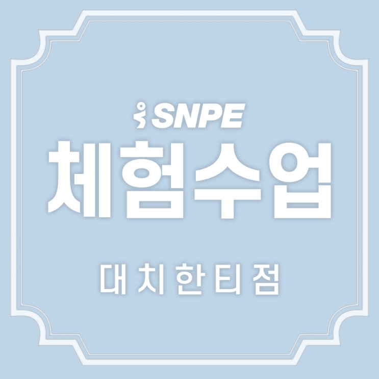 강남 SNPE 대치한티점 체험수업 안내 : 네이버 블로그