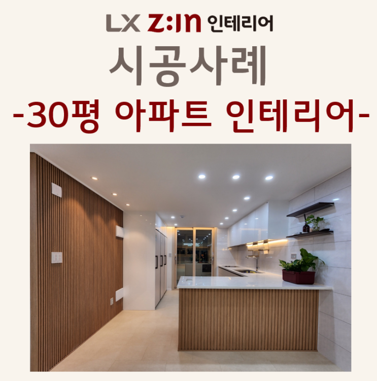 창원 진해 아파트 인테리어 Lx지인 인테리어 네이버 블로그