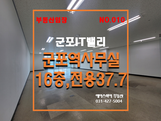 군포it밸리 군포역 사무실 16층 전용38 역세권 지식산업센터 군포아이티밸리 아파트형공장 네이버 블로그