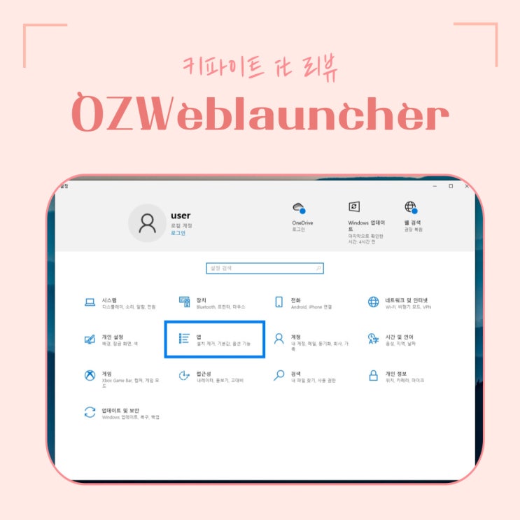 OZWeblauncher 이걸 모르고 삭제해도 되까요? : 네이버 블로그