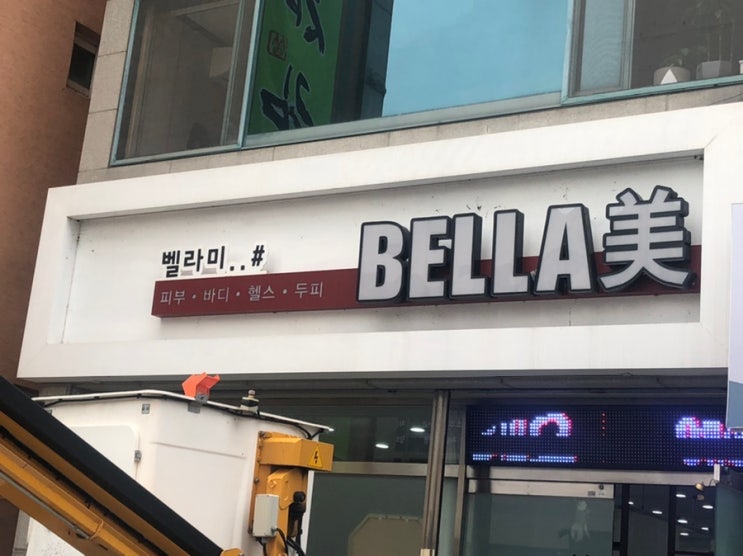 목포피부샵 벨라미에서 전신관리 받고왔어요. : 네이버 블로그