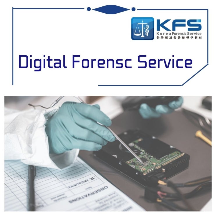 KFS의 디지털 포렌식 서비스 : 네이버 블로그