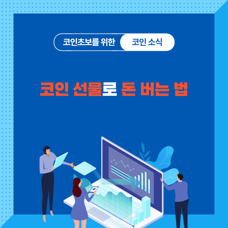 바이낸스 선물 거래 방법 코인 선물로 돈 버는 법 네이버 블로그