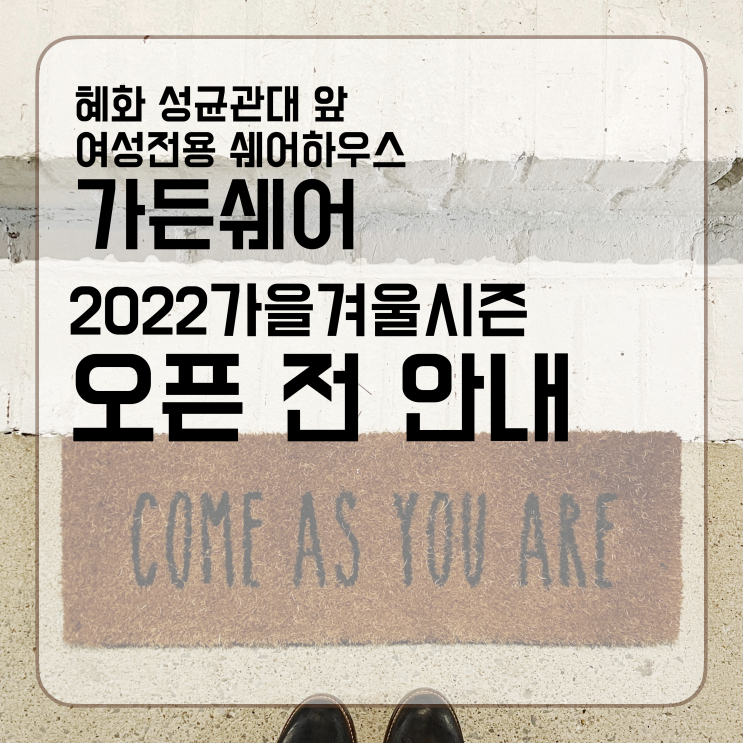 가든쉐어 혜화 낙산공원 성균관대 앞 여성전용 쉐어하우스 가든쉐어 22가을겨울시즌 사전안내 네이버 블로그