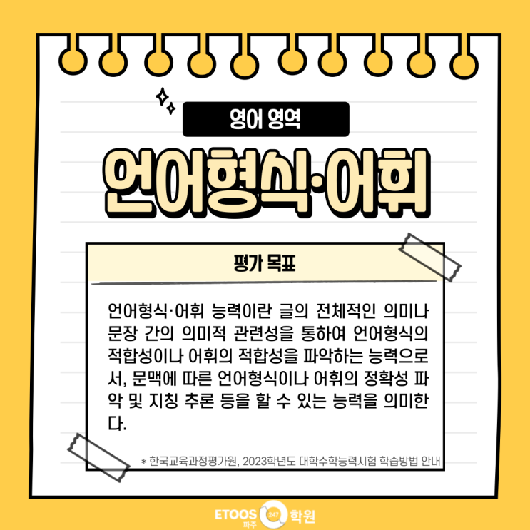 파주독학재수학원이투스247파주 한국교육과정평가원이 알려주는 2023학년도 수능 학습방법 안내영어 영역 6 언어형식