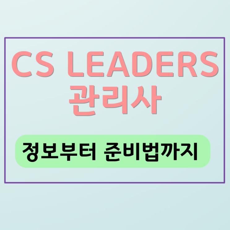 CS LEADERS 관리사 취득으로 경쟁력 강화하기 : 네이버 블로그