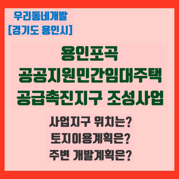 용인포곡 공공지원민간임대주택 공급촉진지구 조성사업 경기도 용인시 우리동네개발이야기 공공지원민간임대주택 공급촉진지구 절차