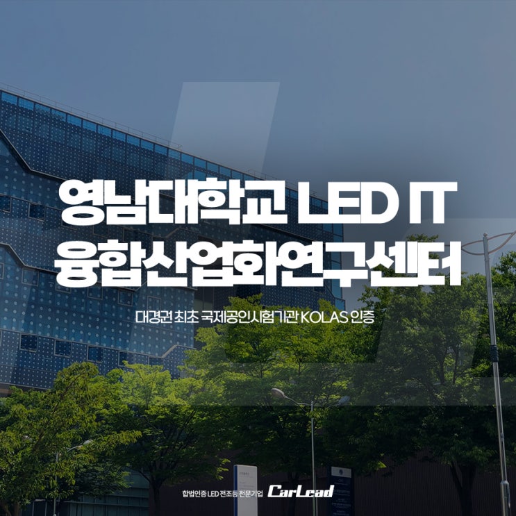 영남대학교 LED IT 융합산업화연구센터 KOLAS 인정! : 네이버 블로그