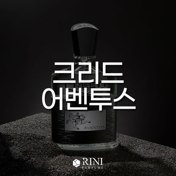 섹시한 남자향수 크리드 어벤투스 청주 정품 수입향수 율량동 리니퍼퓸 니치향수 네이버 블로그