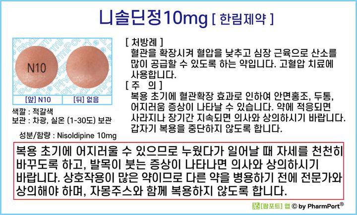 팜포트]-니솔딘정10mg (니솔디핀, Nisoldipine) [한림제약] ( 약품정보 / 복약안내문 / 생활요법 ) - 고혈압 ...
