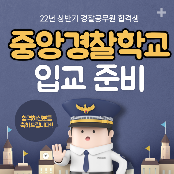 22년 경찰공무원 합격생 중앙 경찰학교 입교준비 안내드려요 네이버 블로그