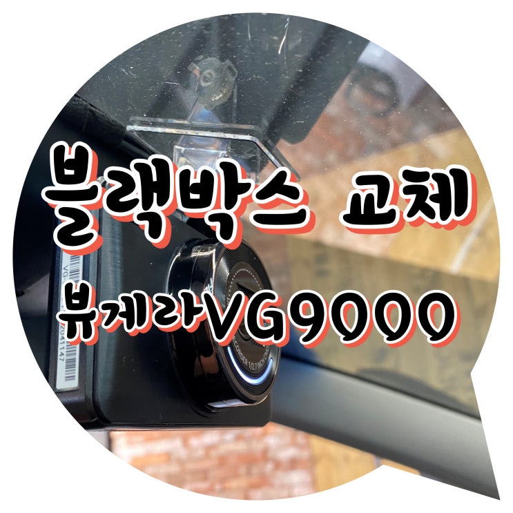 양산썬팅 양산 블랙박스 교체 뷰게라VG9000 : 네이버 블로그