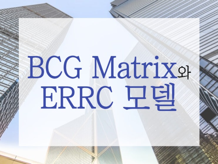 BCG Matrix와 ERRC 모델 : 네이버 블로그