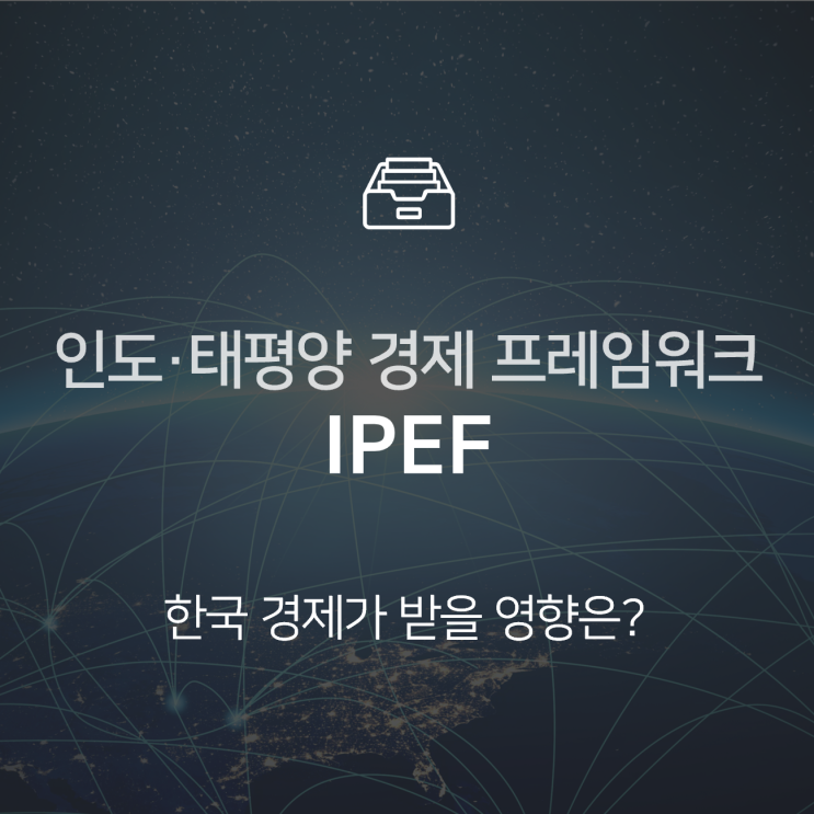 IPEF(인도·태평양 경제 프레임워크)란? : 이슈 + : 네이버 블로그