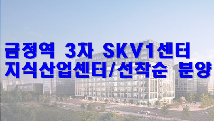 금정역3차SKV1센터 Drive in 지식산업센터/라이브오피스 선착순호실배정 : 네이버 블로그