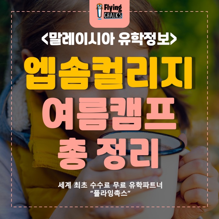 말레이시아 조기유학 말레이시아 보딩 엡솜 컬리지 영국 영어 여름캠프 총정리 영어캠프 테니스캠프 네이버 블로그