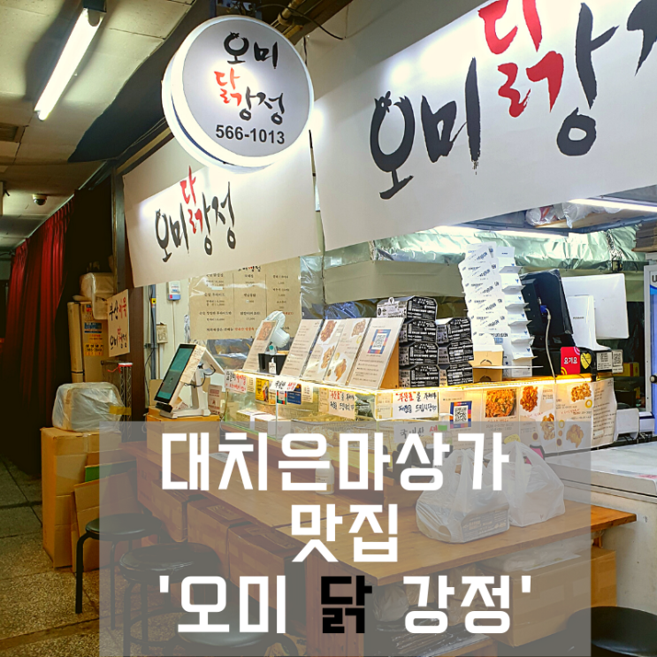대치 은마상가맛집 옛날 감성을 느껴볼 수 있는 대치동맛집 오미닭강정 네이버 블로그