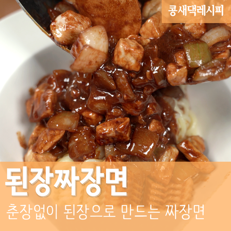 된장짜장면 짜장면 직접 만들기 춘장 없이 된장으로 만드는 짜장소스 레시피 네이버 블로그