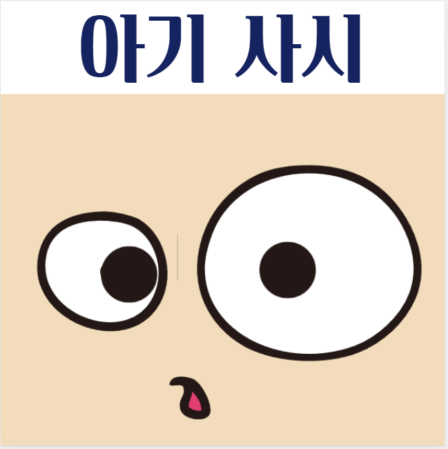 신생아 사시란 유아 증상 종류 치료 진단체크 아기사시 네이버 블로그