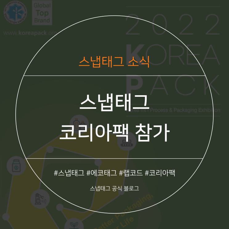 [스냅태그] 스냅태그, 국제포장기자재전 Korea Pack 코리아팩 참가 : 네이버 블로그
