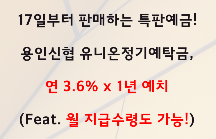 17일부터 판매하는 특판예금 용인신협 유니온정기예탁금 연 36 X 1년 예치feat 월 지급수령도 가능 네이버 블로그