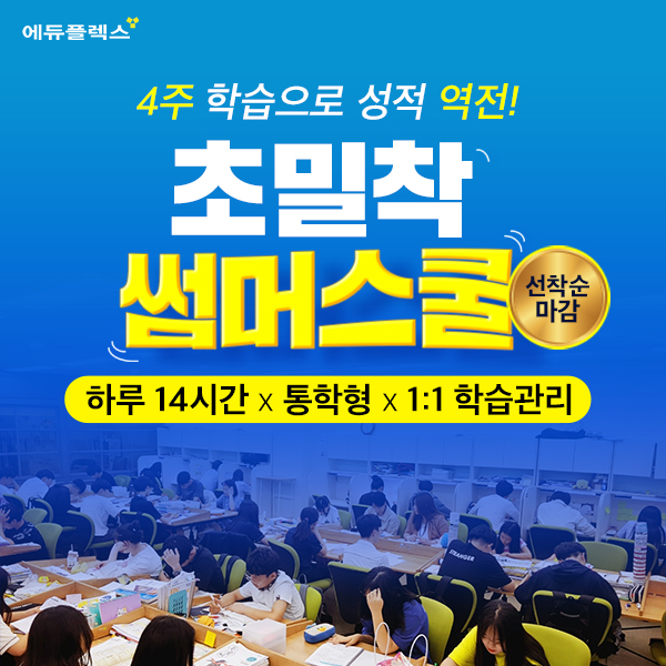 썸머스쿨 동탄 에듀플렉스 썸머스쿨 프로그램 안내 네이버 블로그