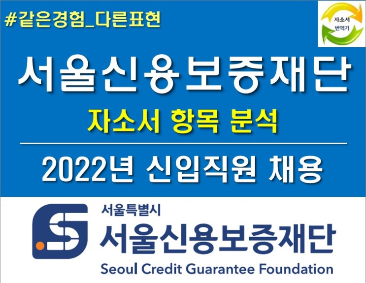 서울신용보증재단 채용 서신보 자소서 및 연봉 인재상 네이버 블로그