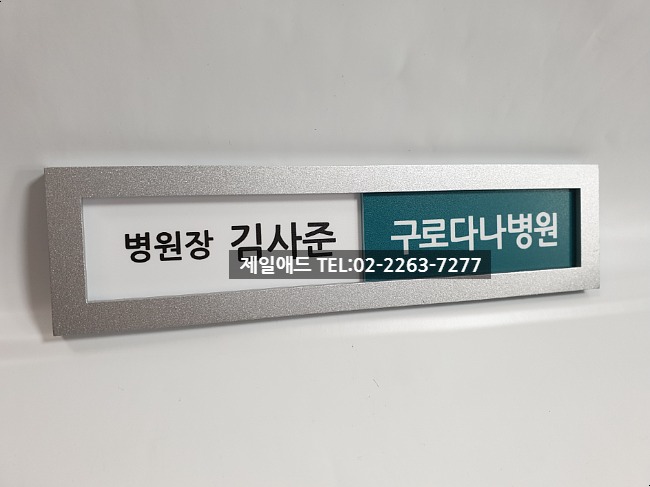 595 재실부재중표지판-병원장실 진료과장실 진료실 병원 표찰 재실중 표시 재중 표지판 진료 휴진 재실 부재중 부재 퇴근 퇴실 ...