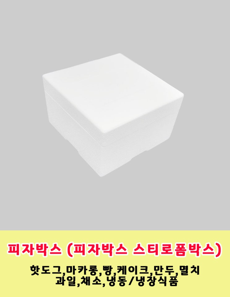 정사각형 스티로폼박스 중형 스티로폼박스 소형 대형 스티로폼박스 피자 스티로폼박스 냉동식품 냉장식품 농산물 수산물 과일 야채