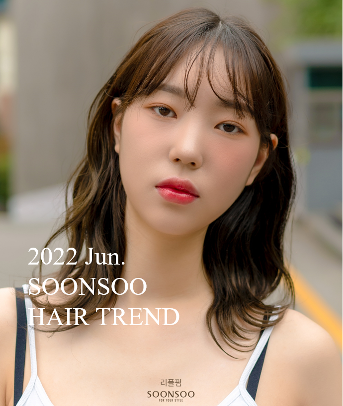 20226월 순수 헤어 트렌드 리플펌 중단발 여름 펌 순수청담본점 바캉스 헤어 추천 네이버 블로그