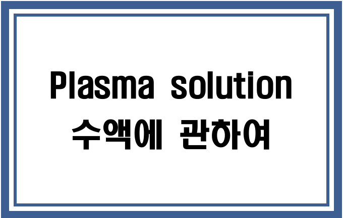 Plasma solution 수액(플라즈마 솔루션) : 네이버 블로그