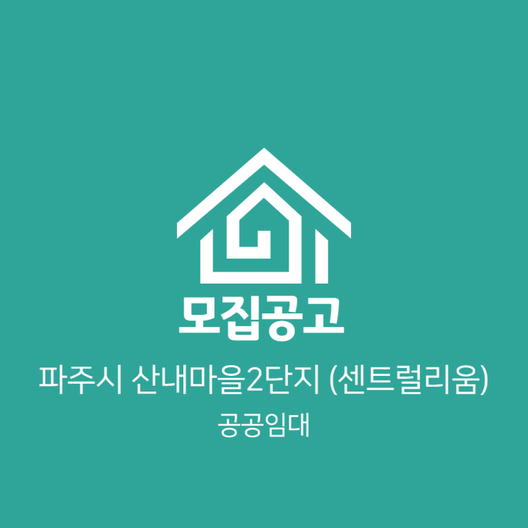 파주시 산내마을2단지 센트럴리움 공공임대아파트 모집공고 뱅크다모임에서 알아보기 모집공고첨부 네이버 블로그