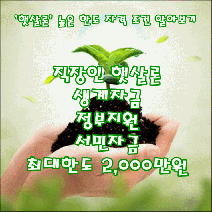 직장인 햇살론 생계자금 높은 한도 조건 : 네이버 블로그