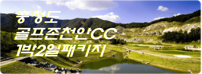 충청도 골프존 카운티 천안 Cc 1박2일패키지 가성비최고 결코 코스도 떨어지지 않는아늑하고 편안함이 가득한 골프장