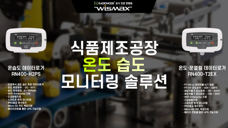 식품제조공장 온도 습도 모니터링 솔루션 온도센서 습도센서 저온 초저온 센서 실시간모니터링및 이탈알람 산업용 Iot 센서